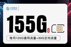 什么样的流量卡最划算最实用，电信29元155G（20年套餐 ） - 电话卡之家