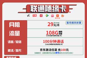 联通随缘卡29元包108G通用+100分钟通话套餐介绍 - 电销之家
