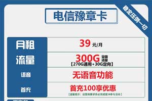 稳定靠谱的流量卡，电信豫章卡39元包270G通用+30G定向 - 电销之家