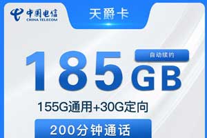 黑龙江电信天爵卡29元185G+200分钟套餐介绍 - 电销之家