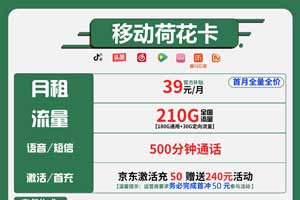 移动荷花卡，39元包180G通用+30G定向+500分钟通话 - 电销之家