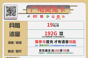 广电美兔卡，19元包162G通用流量+30G定向流量 - 电销之家