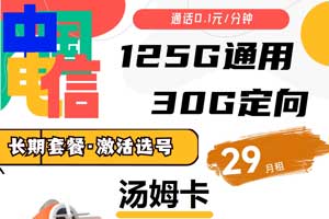 电信汤姆卡，29元包125G通用流量+30G定向流量【20年套餐介绍】 - 电销之家