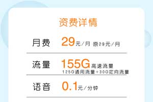 山东星卡29元155G(20年套餐)办理入口，套餐介绍 - 电销之家