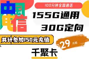 电信千聚卡29元包155G通用+30G定向+100分钟通话，优惠到期可续 - 电销之家