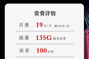 联通19元135G+100分钟小辣椒卡套餐介绍 - 电销之家