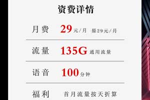联通29元135G+100分钟大辣椒卡套餐介绍 - 电销之家