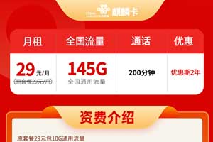有什么好用的流量卡_联通麒麟卡29元145G通用+200分钟通话 - 电销之家