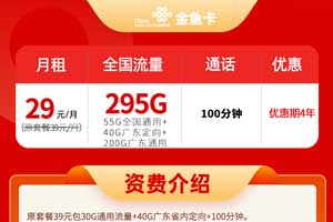 广东联通金鱼卡29元295G流量+100分钟通话介绍 - 电销之家