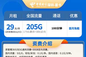 广东电信星卡29元205G流量+100分钟通话介绍 - 电销之家