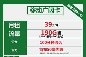移动广阔卡39元包160G通用+30G定向+100分钟通话 - 电销之家