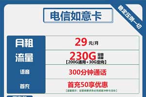 手机卡月租流量收费_电信如意卡29元包230G+300分钟通话 - 电销之家