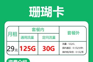 哪种电话卡和流量卡划算_电信29元125G通用+30G定向 - 电销之家