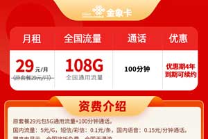 联通哪种流量卡好用_联通金象卡29元108G通用流量+100分钟 - 电销之家