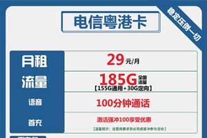 电信粤港卡29元包155G通用+30G定向+100分钟套餐介绍 - 电销之家