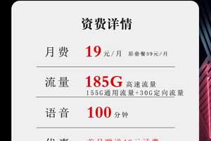 广东电信沧光卡19元185G流量+100分钟套餐介绍 - 电销之家