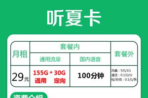宁夏电信29元185G+100分钟套餐介绍 - 电销之家