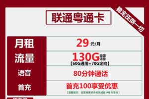 联通粤通卡29元包60G通用+70G定向+80分钟套餐介绍 - 电销之家