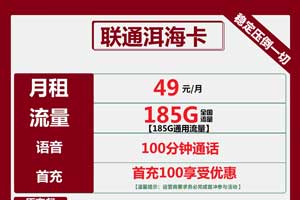 联通洱海卡49元包185G通用+100分钟通话 - 电话卡之家