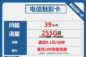 电信魅影卡39元包225G通用+30G定向流量套餐介绍 - 电销之家