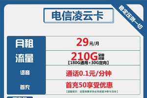 电信凌云卡29元包180G通用+30G定向套餐 - 电销之家