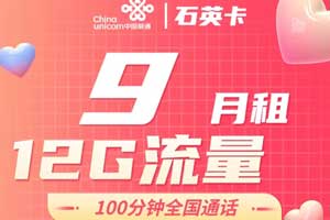 联通石英卡9元包2G通用+10G定向+100分钟 - 电话卡之家