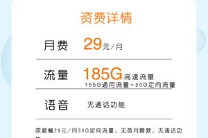 电信29元185G畅想大葱卡套餐介绍 - 电销之家