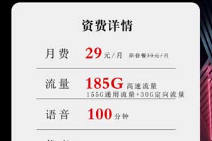 电信沧凤卡29元185G+100分钟套餐介绍 - 电销之家