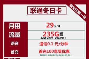 联通冬日卡29元包205G通用+30G定向 - 电销之家