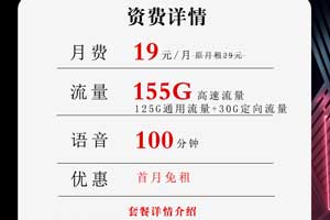 电信湖南省内19元155G+100分钟爆款卡 - 电销之家