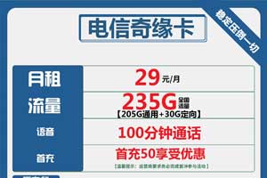 电信奇缘卡29元包205G通用+30G定向+100分钟 - 电销之家