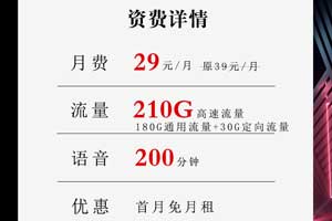 电信沧黑卡29元210G+200分钟套餐介绍 - 电销之家