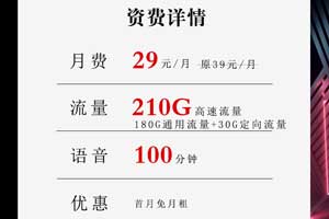 电信沧建卡29元210G+100分钟套餐介绍 - 电销之家