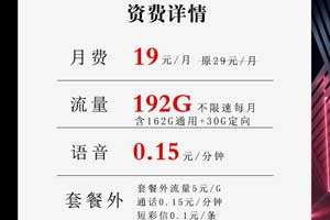 广电福兔卡19元 192G套餐介绍【长期套餐】 - 电销之家