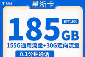 浙江星卡19元185G套餐卡详情（附办理入口） - 电销之家
