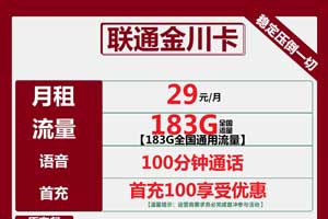 四川电信星卡29元183G+100分钟套餐介绍 - 电销之家