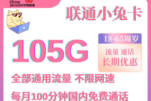 广西联通29元105G通用+100分钟套餐介绍 - 电销之家